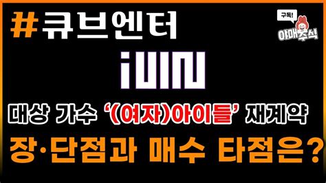 📊 종목 분석 큐브엔터 재계약 이후의 숙제들그래서 사 Youtube