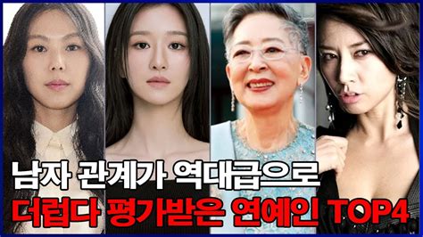 남자 관계가 역대급으로 더럽다 평가받은 연예인 Top4 Youtube
