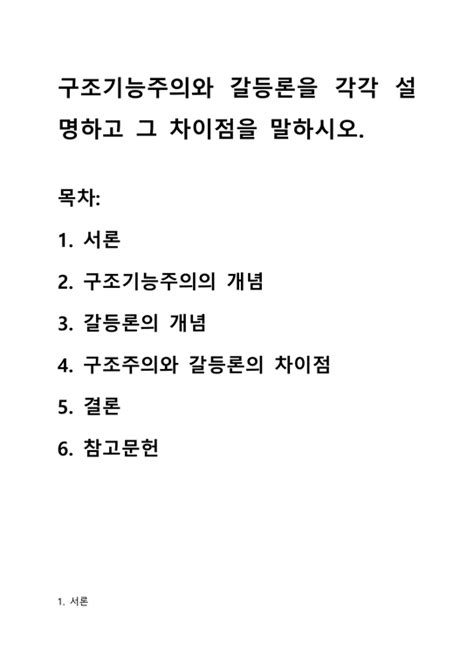 구조기능주의와 갈등론을 각각 설명하고 그 차이점을 말하시오 사회과학