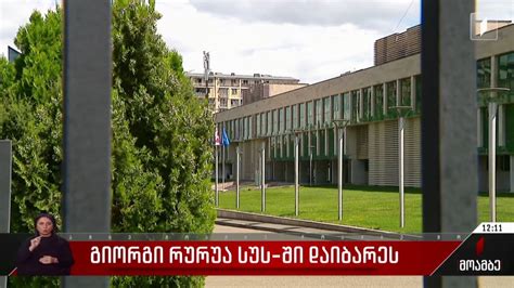 გიორგი რურუა სუს ში დაიბარეს Youtube