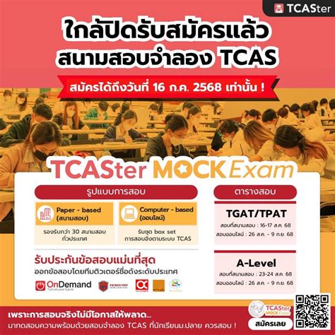 Tcaster 🔥นับถอยหลัง 10 วันก่อนปิดรับสมัคร🔥 สนามสอบจำลอง Facebook