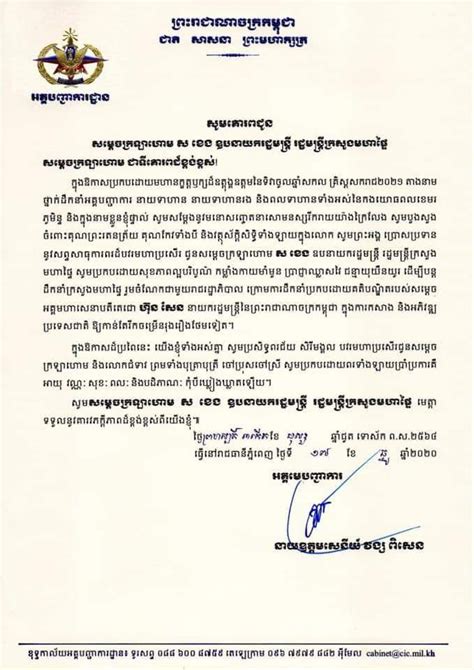 នាយឧត្តមសេនីយ៍ វង្ស ពិសេន ផ្ញើសារជូនពរ សម្ដេចក្រឡាហោម ស ខេង និងលោកជំទាវ ញ៉ែម សាខន ស ខេង