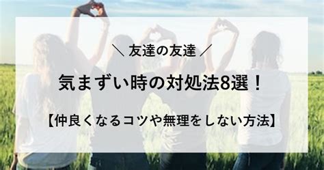 友達の友達と気まずい時の対処法8選！仲良くなるコツや無理をしない方法