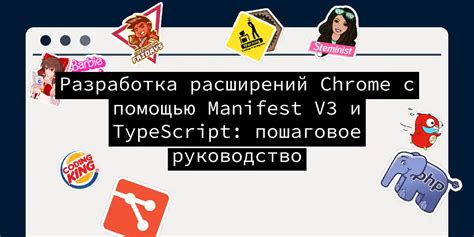 Разработка расширений Chrome с помощью Manifest V3 и Typescript пошаговое руководство Hemaks