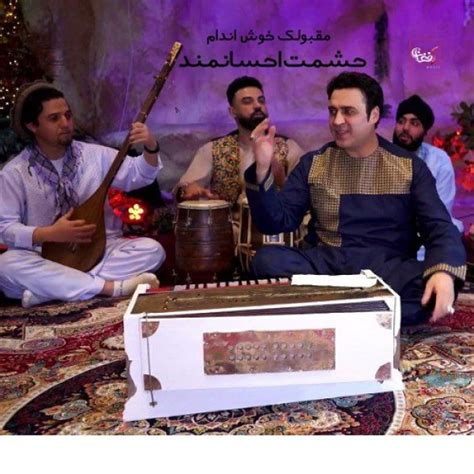 Hashmat Ehsanmand Maqboolak Khosh Andam افغان موزیک Afghanmusic