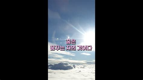 꿈은 꿈꾸는 자의 것이다 Youtube