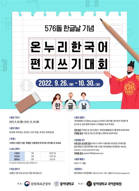 [576돌 한글날 기념] 온누리 한국어 편지 쓰기 대회 공모전 대외활동 링커리어