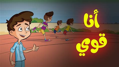 قصة أنا قوي للصف الثالث الابتدائي الترم الأولمعاني الكلمات3dcity1