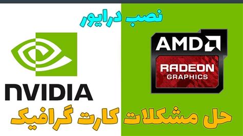 نصب کارت گرافیک ویندوز اموزش پاک کردن درایور کارت گرافیک اپدیت تمام درایور ها Youtube