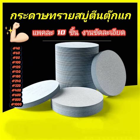 กระดาษทรายกลมสบู่ ขัดน้ำ กระดาษทรายตีนตุ๊กแก กระดาษทรายนม หลังสักหลาด 4 นิ้ว 100 Mm แพคละ10แผ่น