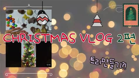 크리스마스 브이로그2편트리만들기 Youtube