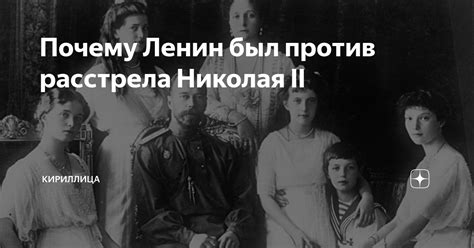 Почему Ленин был против расстрела Николая Ii Кириллица Дзен