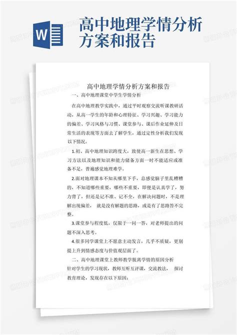 高中地理学情分析方案和报告Word模板下载 编号qvxpmapm 熊猫办公