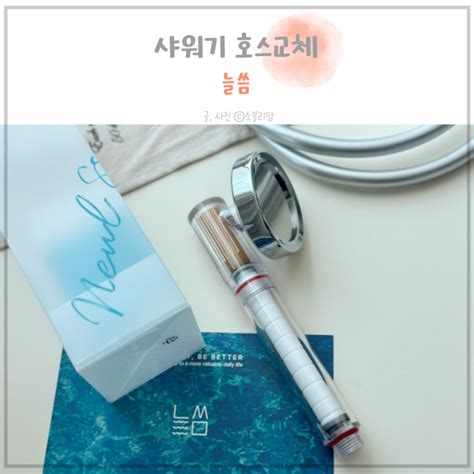 욕실 샤워기 교체 방법 늘씀 샤워헤드 호스 샤워기 필터 추천 네이버 블로그