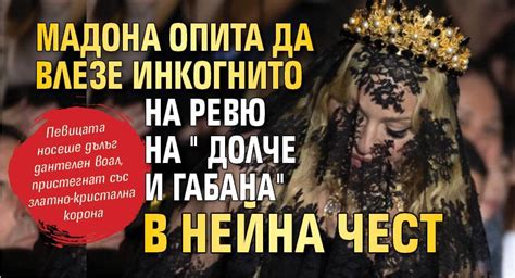 Мадона опита да влезе инкогнито на ревю на Долче и Габана в нейна чест Lupa Bg