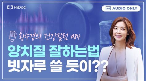 치과 전문의가 추천하는 양치질 방법 어금니 관리팁 황수경의 건강칼럼 Youtube