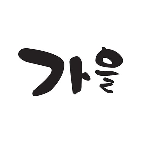 유토이미지 가을004