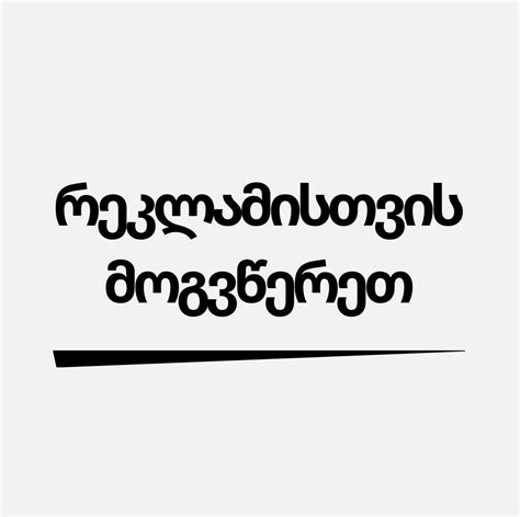 იკაიფე სანამ ცოცხალი ხარ რეკლამის განთავსების მსურველებმა მოგწვერეთ 📬 Facebook