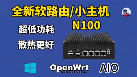 全新软路由 小主机n100测试分享，超低功耗、散热好，能替代n5105吗？ Youtube
