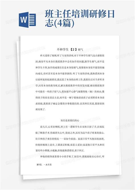 班主任培训研修日志 4篇 Word模板下载 编号qayzmnoo 熊猫办公