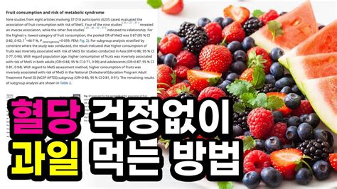 당뇨환자가 혈당걱정없이 더 맛있게 과일먹는 방법 Youtube