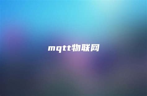 Mqtt物联网 金智达软件