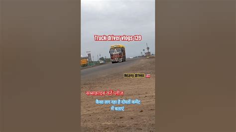 Truck Driver Vlogs139🚒। कैसा लग रहा है दोस्तों कमेंट में बताएं। Youtube