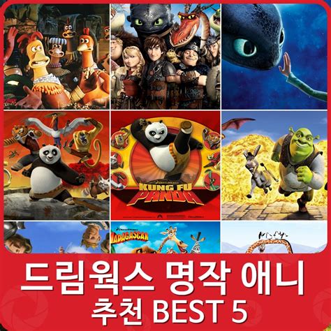명작 애니 추천 드림웍스 애니메이션 Best 5 네이버 블로그