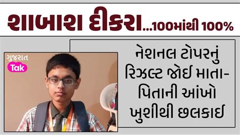 Cbse 10th Topper 2024 ધો 10ની પરીક્ષામાં આવ્યા 100 ટકા માર્ક્સ નેશનલ ટોપરે જણાવ્યું સફળતાનું