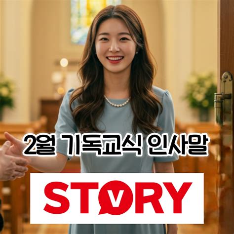 2월 어울리는 따뜻한 기독교 인사말 문구 25가지 모음 추천 성경말씀 인사말