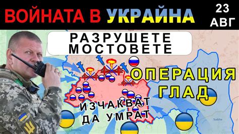 23 Авг КРАЙ УКРАИНЦИТЕ отрязват ХИЛЯДИ РУСНАЦИ от ИЗХОД за БЯГСТВО Анализ на войната в