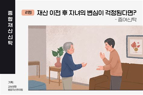 종합재산신탁 2편 재산 이전 후 자신의 변화가 걱정된다면 증여신탁