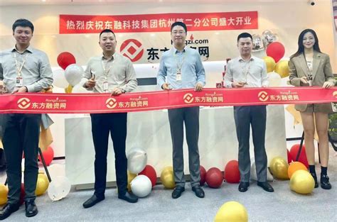 乘风破浪扬帆起杭东方融资网杭州第二分公司盛大开业 凤凰网