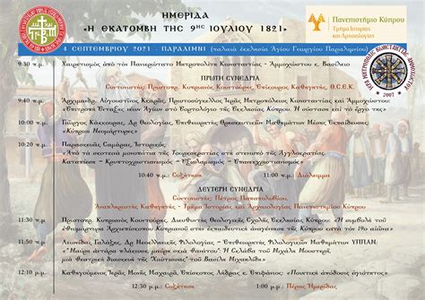 Ημερίδα Η εκατόμβη της 9ης Ιουλίου 1821 Ιερά Μητρόπολη Κωνσταντίας και Αμμοχώστου Diocese