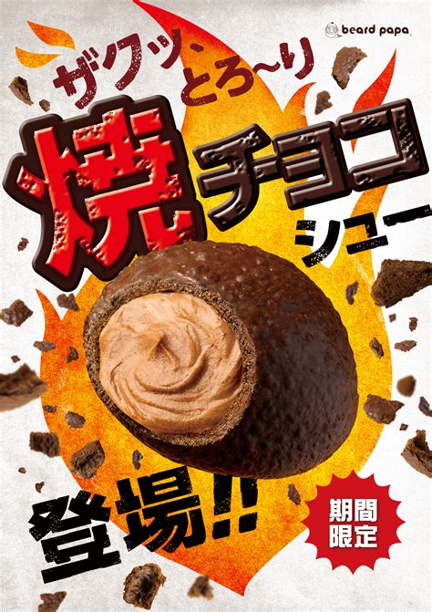 シュークリーム専門店ビアードパパ、ザクッと食感が新しい“焼チョコシュー”の新発売！＆“ショコラセレクション”を展開！｜株式会社麦の穂のプレスリリース