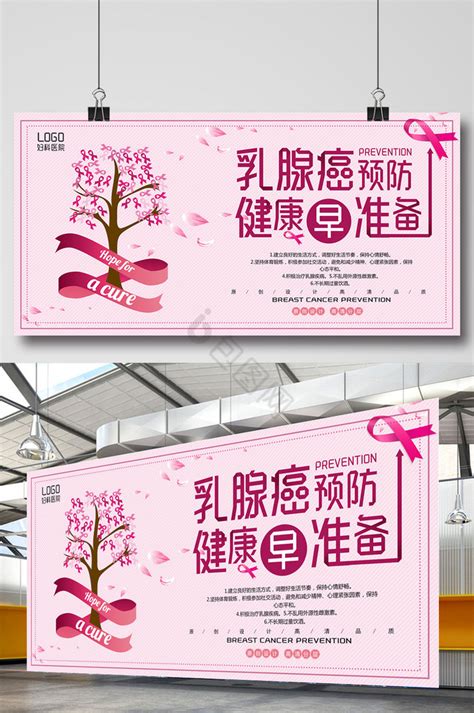 乳腺癌海报 乳腺癌海报图片 【包图网】