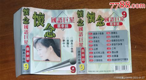 台湾乡城唱片有限公司发行：怀念国语巨星蔡幸娟（9）磁带套封外皮纸磁带卡带藏泉阁【7788收藏收藏热线】