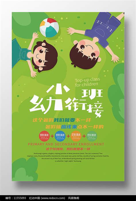 创意独家幼儿衔接班海报设计图片下载 红动中国