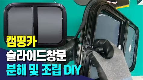 캠핑카 슬라이드창문 분해조립 Diy 부품도 여기서 구입하면 캠핑카 자작 가능할 것 같은데 대한민국 No1 천성레포츠