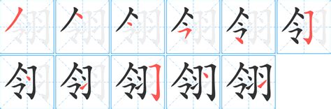 翎字的拼音翎字怎么读翎字的解释、笔顺、部首、结构 汉语学习