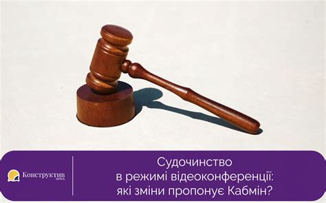 Судочинство в режимі відеоконференції які зміни пропонує Кабмін Конструктивnews