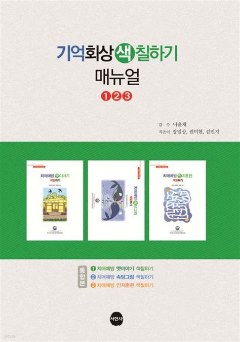 기억회상 색칠하기 매뉴얼 1 2 3 1 Online Korean Bookstore In Us