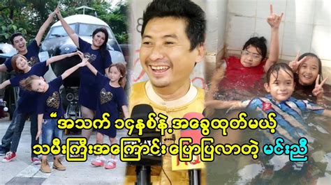 ၁၄နှစ် အရွယ်နဲ့ အခွေထုတ်တော့မယ် သမီးကြီးအကြောင်းပြောပြလာတဲ့ မင်းညီ