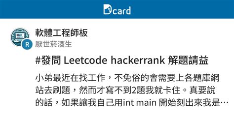 發問 Leetcode Hackerrank 解題請益 軟體工程師板 Dcard