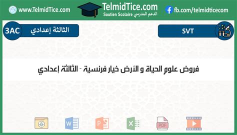 فروض علوم الحياة و الأرض خيار فرنسية الثالثة إعدادي تلميذ تيس Telmidtice
