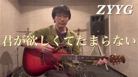 君が欲しくてたまらない Zyygさしゃぽん Cover Youtube