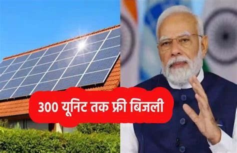 Pm Surya Ghar Yojana हितग्राहियों को हर महीने मिलेगा 300 यूनिट फ्री