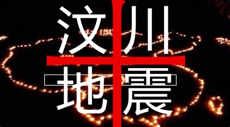 5·12汶川地震十周年纪念