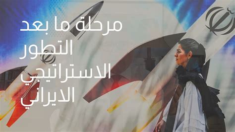 ما بعد التطور الاستراتيجي الايراني إلى أين نحن ذاهبون؟ Youtube
