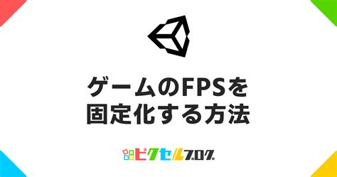 【unity】ゲームのfpsを固定化する方法